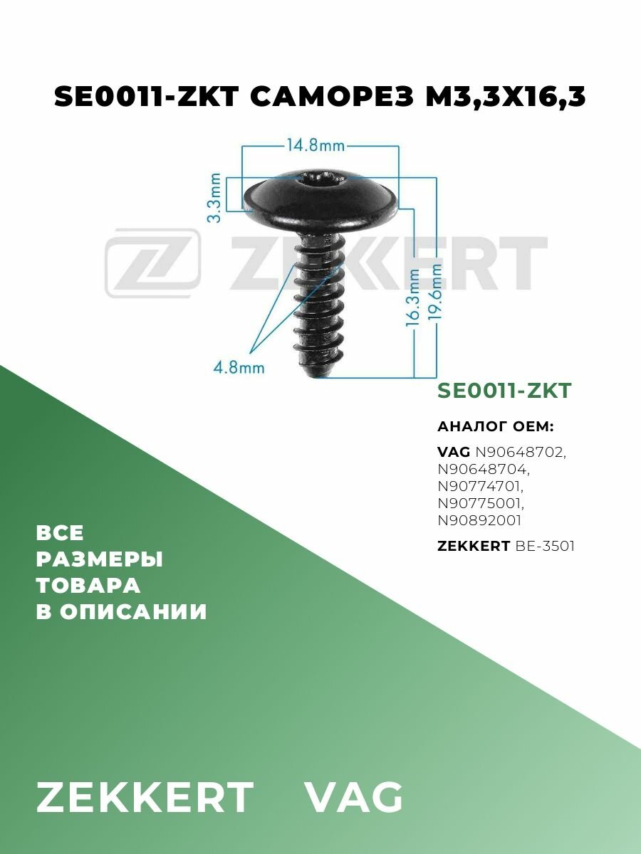 Саморез простой M3,3 х 16,3; VAG N90648702; SE0011-ZKT; 5 шт.