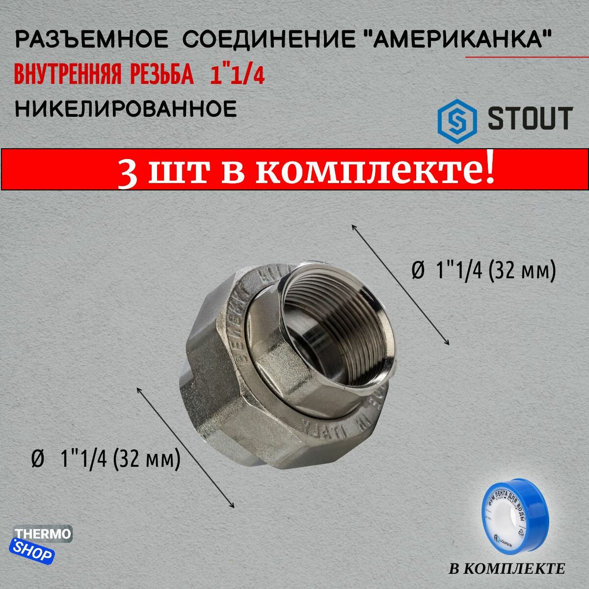 Разъемное соединение "американка" ВВ никелированное 1"1/4 3 шт сантехническое