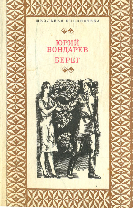 Берег 1979 г.