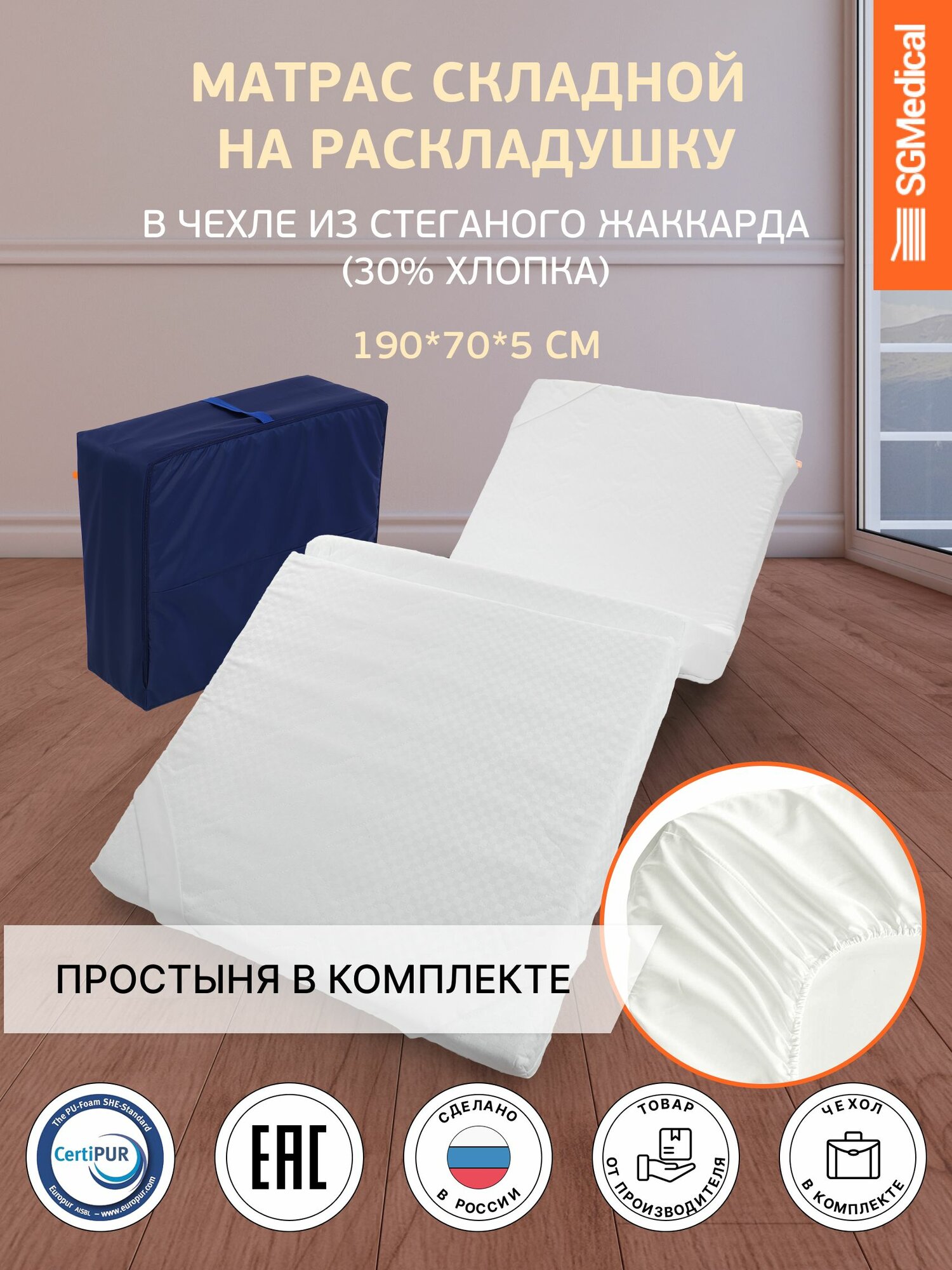 Матрас складной с резинками на раскладушку 190*70*5 см с простынью