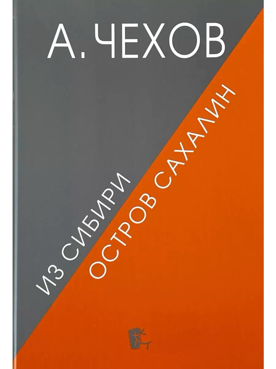 Из Сибири. Остров Сахалин