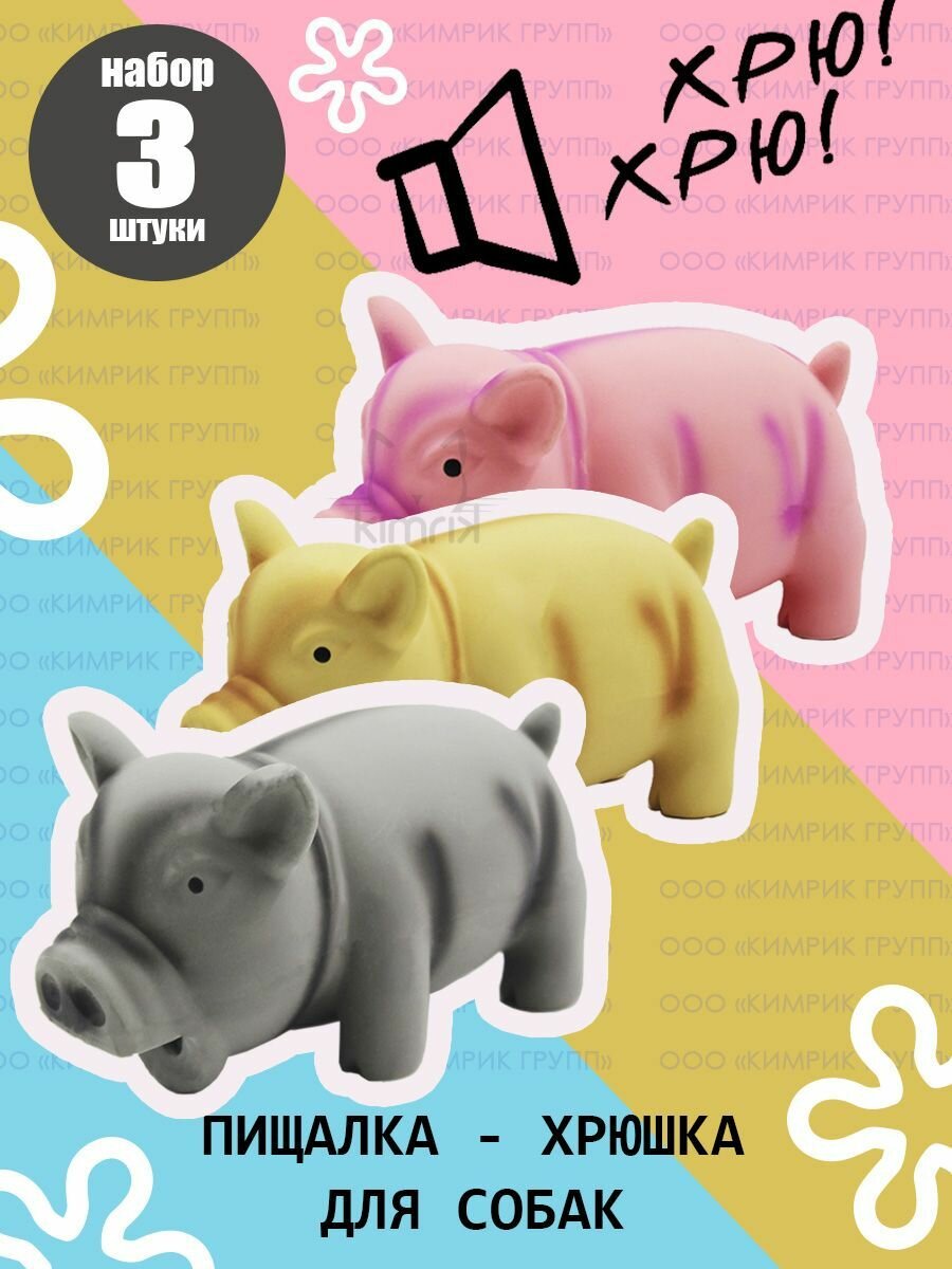 Игрушка латексная "Поросенок хрюкающий" розовый, бежевый, серый 15 см, Dogman 3 шт.