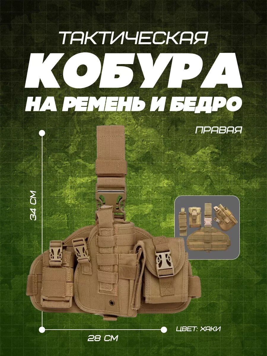 Кобура на бедро и ремень, правая, хаки