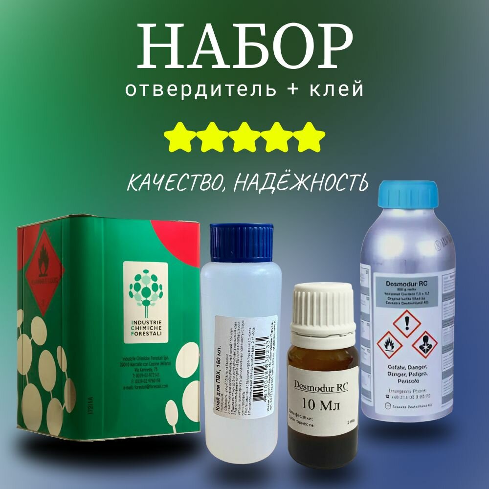 Клей для лодки ПВХ с отвердителем, Texacol M 150PU PVC и Десмодур RC