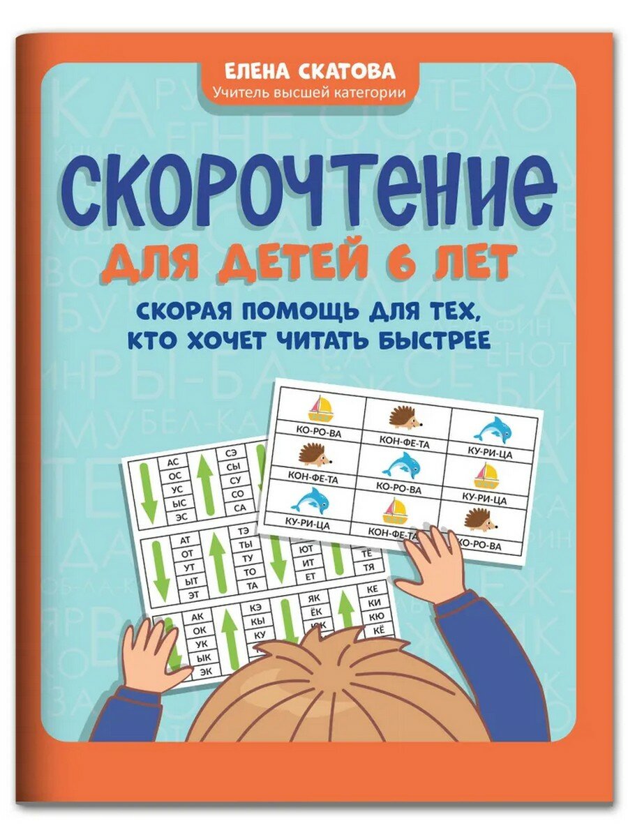 Елена Скатова. Скорочтение для детей 6 лет. Скорая помощь для тех, кто хочет читать быстрее