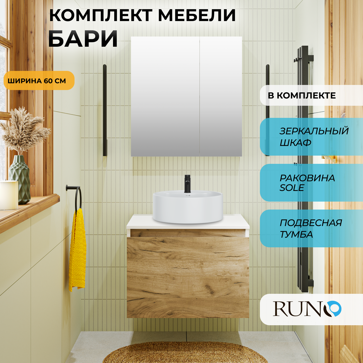 Мебель для ванной Бари 60, крафтовый дуб (тумба с раковиной Соло, зеркало Лада 60)