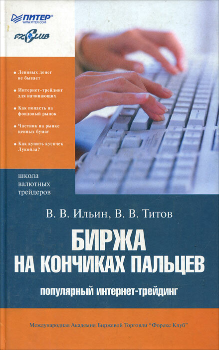 Биржа на кончиках пальцев Титов Валерий Викторович, Ильин Виктор Владимирович