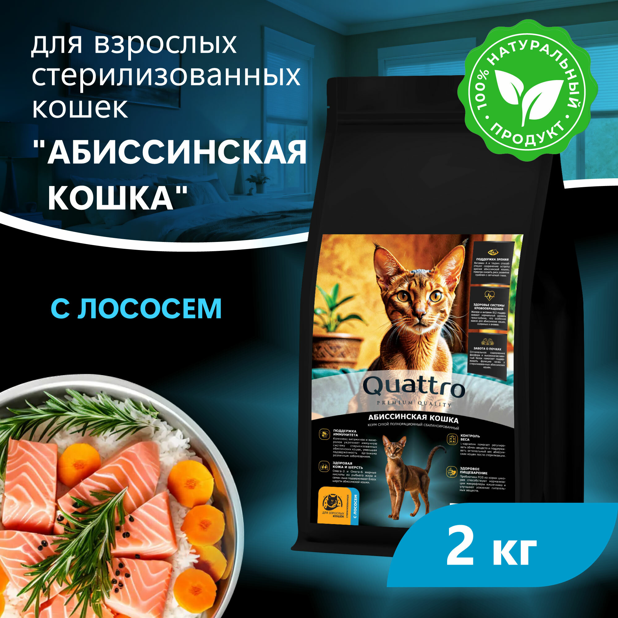 Quattro корм для стерилизованных кошек породы Абиссинская кошка, с лососем и хамсой 2 кг