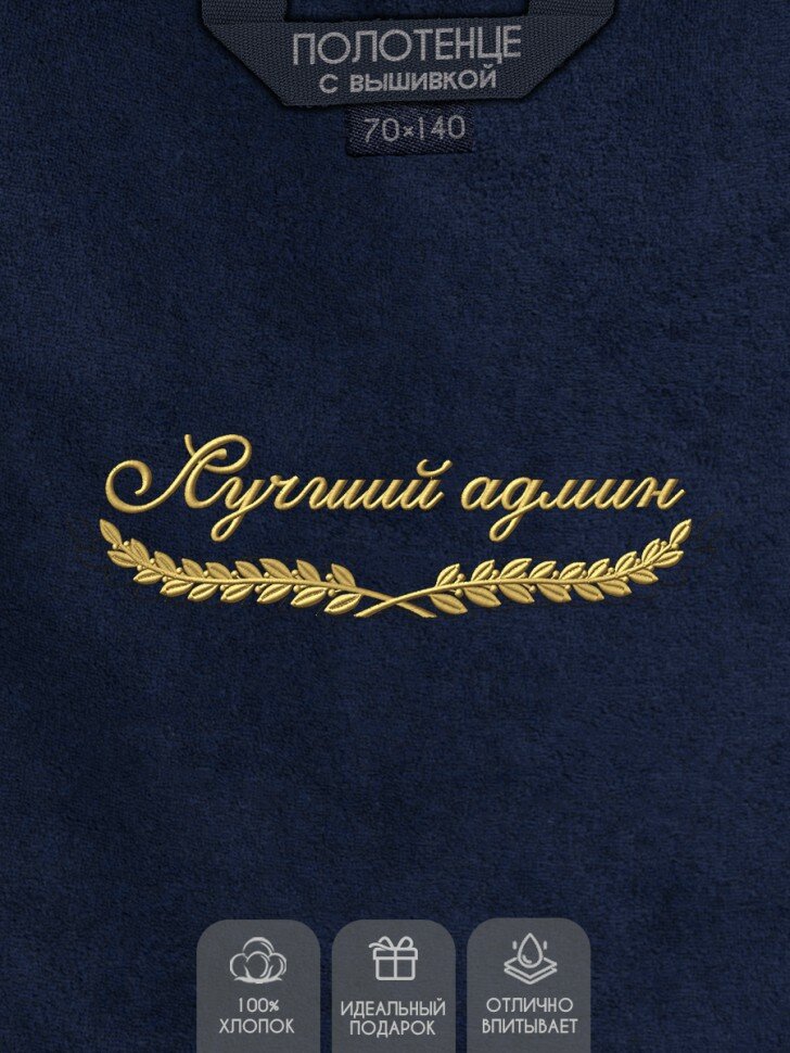 Полотенце "лучший админ" синее