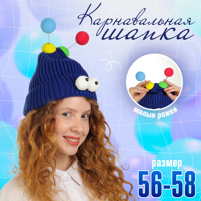 Карнавальная шапка Глазастик с рожками р-р 56-58, синяя