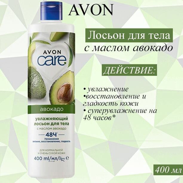 AVON/Эйвон Увлажняющий лосьон для тела Care (Каре) с маслом авокадо, 400 мл