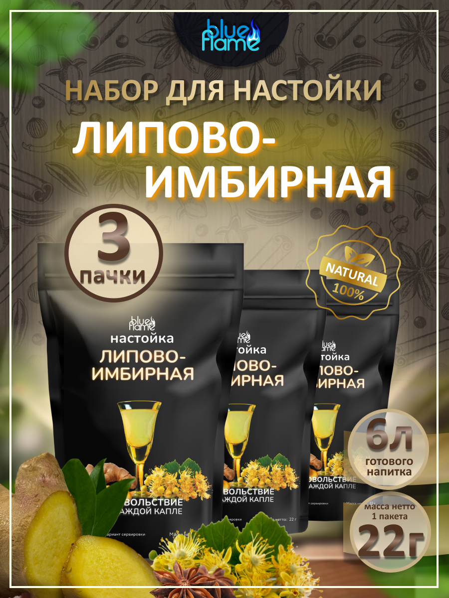 Настойка для самогона Липово-имбирная 3 пачки, подарочный набор для настаивания