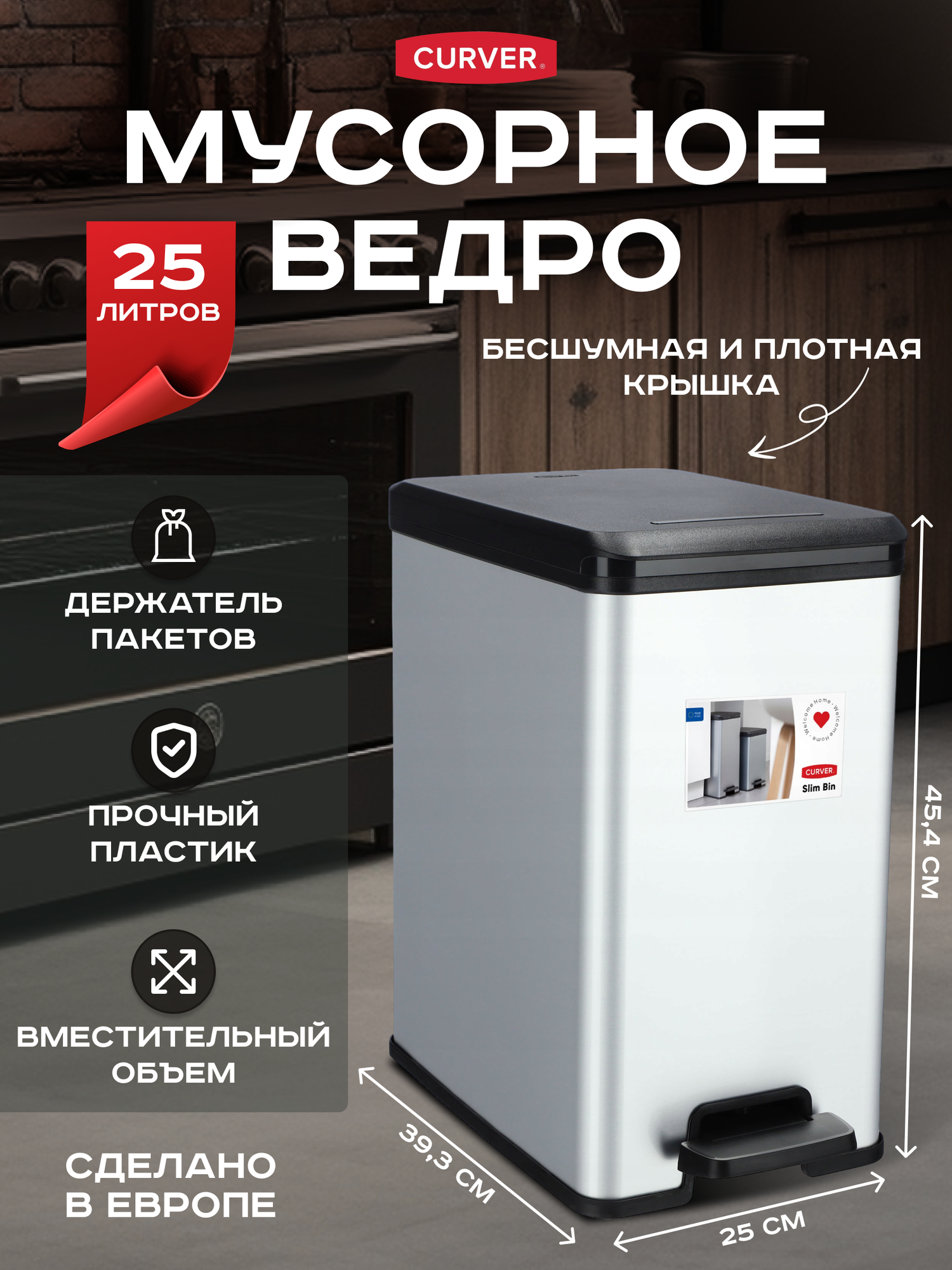 Мусорное ведро с педалью и крышкой для кухни, офиса Curver SLIM BIN 25 литров, 2339 серебристый
