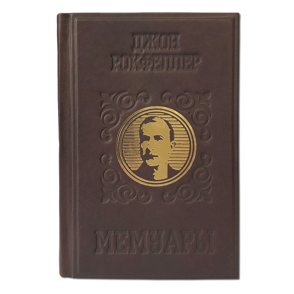 Джон Рокфеллер Мемуары. Подарочная книга в кожаном переплете