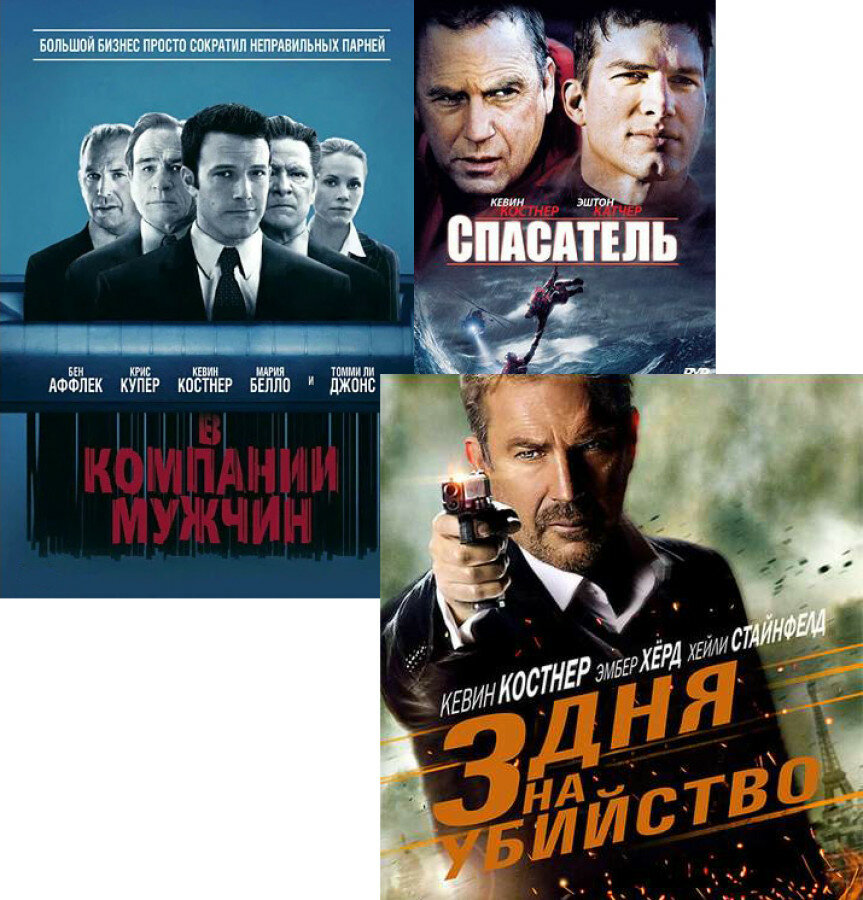 Спасатель / 3 дня на убийство / В компании мужчин (3 DVD)
