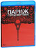 Париж: Город мертвых (Blu-ray)