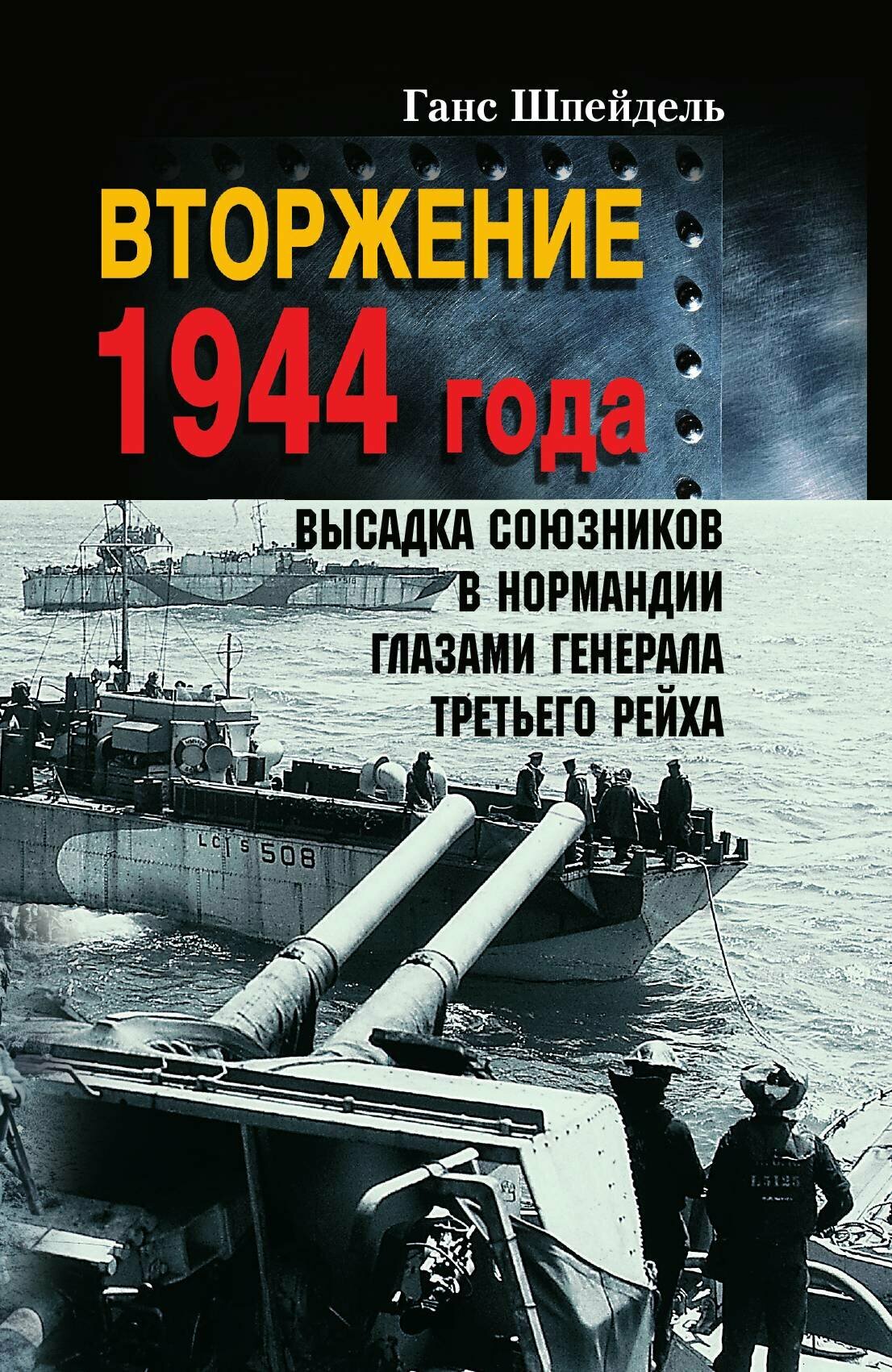 Вторжение 1944 года Высадка союзников в Нормандии