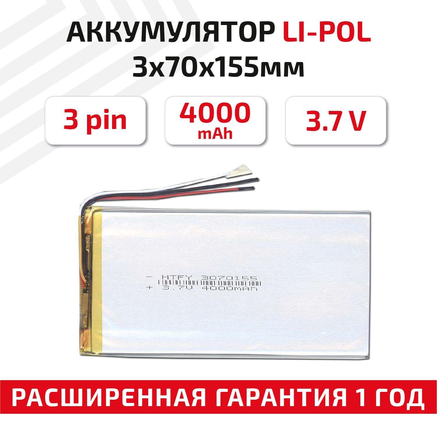 Универсальный аккумулятор (АКБ) для планшета, видеорегистратора и др, 3х70х155мм, 4000мАч, 3.7В, Li-Pol, 3-pin (на 3 провода)
