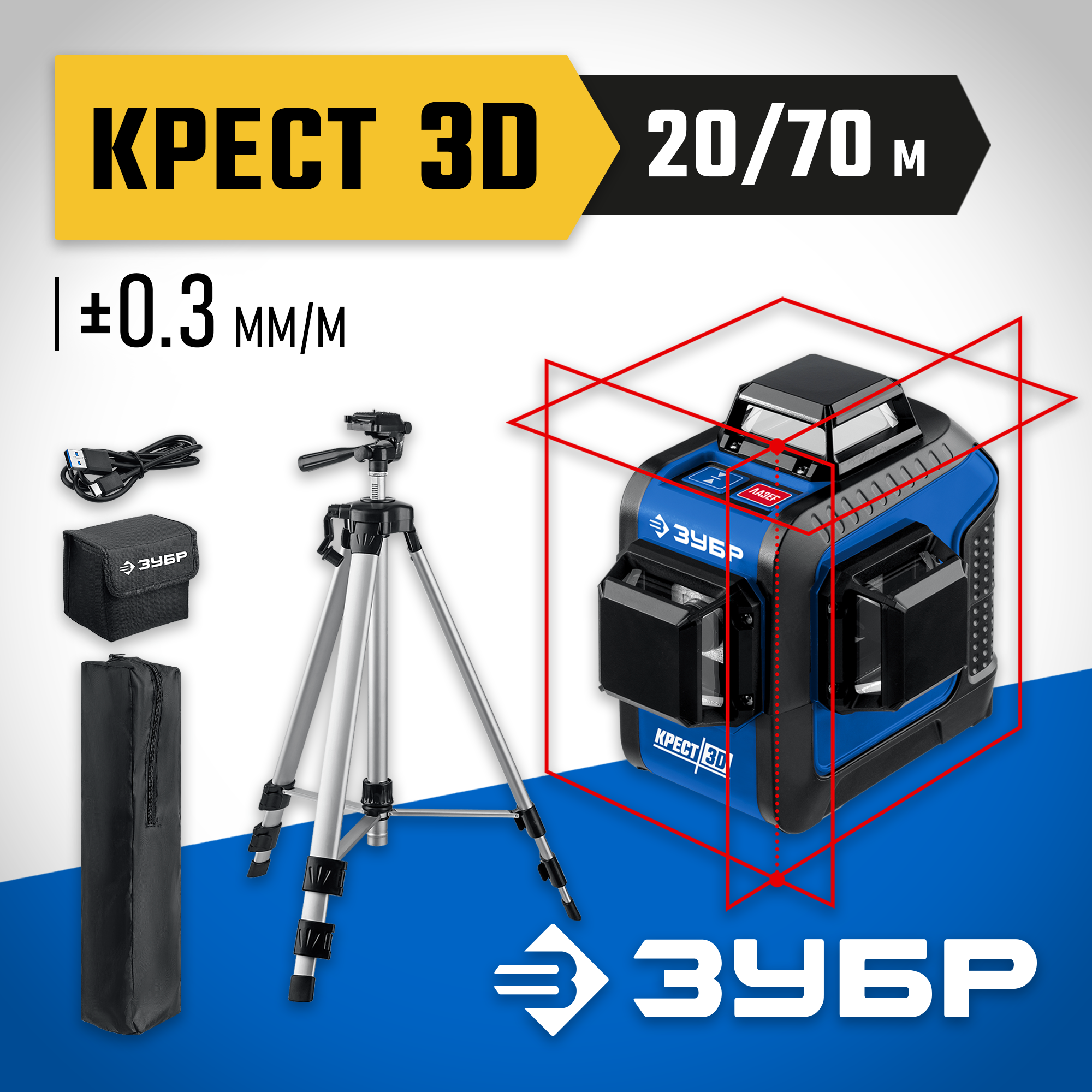 ЗУБР крест 3D, №2, 20 - 70 м, лазерный нивелир, Профессионал (34908-2)