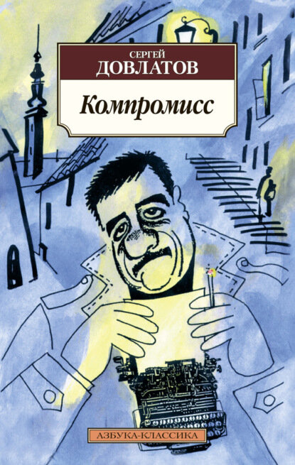 Компромисс [Цифровая книга]