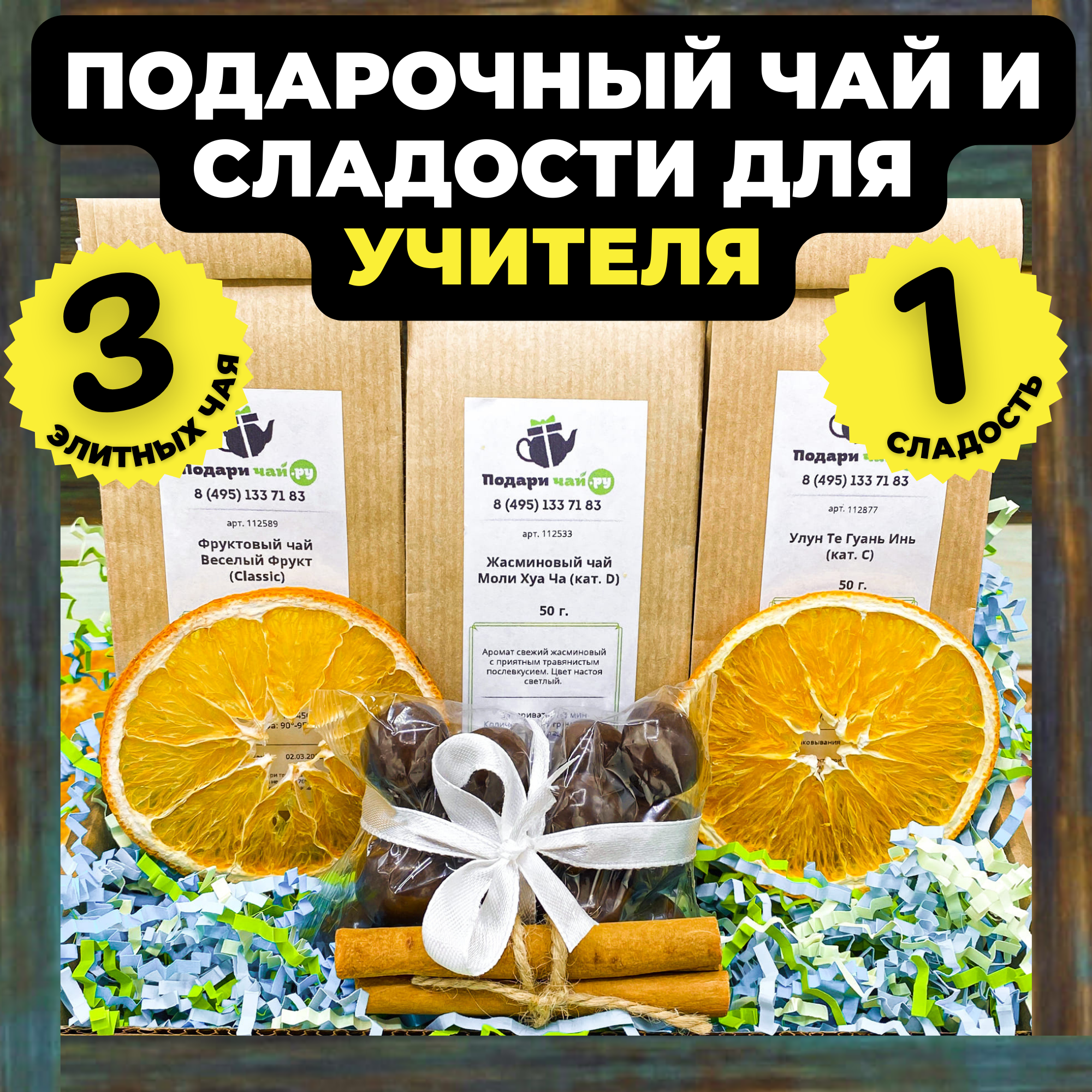 Подарок преподавателю, Учителю на 1 сентября, Подарочный набор из 3-х видов чая "Исполнения мечты"