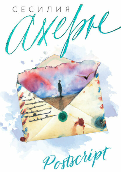 P.S. Я люблю тебя [Цифровая книга]