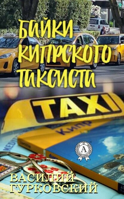 Байки кипрского таксиста [Цифровая книга]