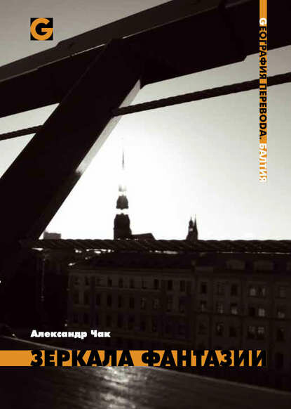 Зеркала фантазии [Цифровая книга]