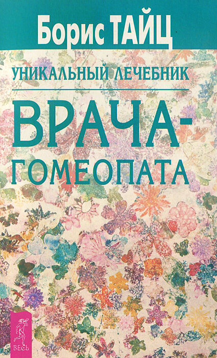 Уникальный лечебник врача-гомеопата 2004 г.