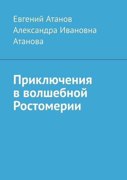 Приключения в волшебной Ростомерии [Цифровая книга]