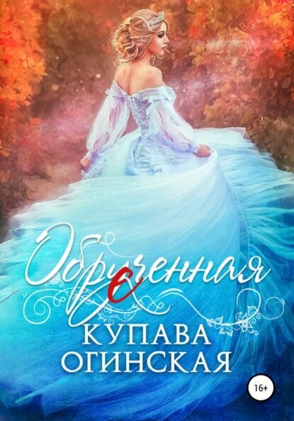 Обрученная [Цифровая книга]