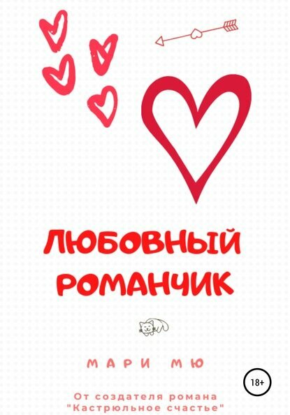 Любовный романчик [Цифровая книга]