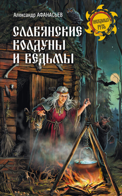 Славянские колдуны и ведьмы [Цифровая книга]