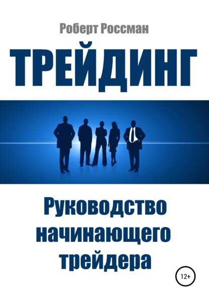 Трейдинг. Руководство начинающего трейдера [Цифровая книга]