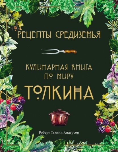Рецепты Средиземья. Кулинарная книга по миру Толкина [Цифровая книга]