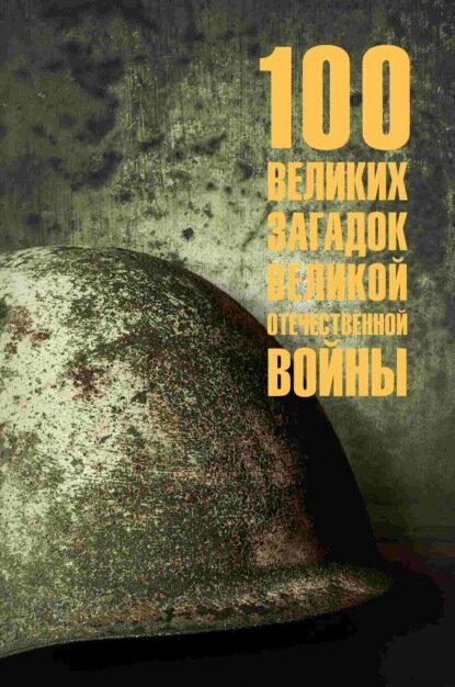 100 великих загадок Великой Отечественной войны [Цифровая книга]