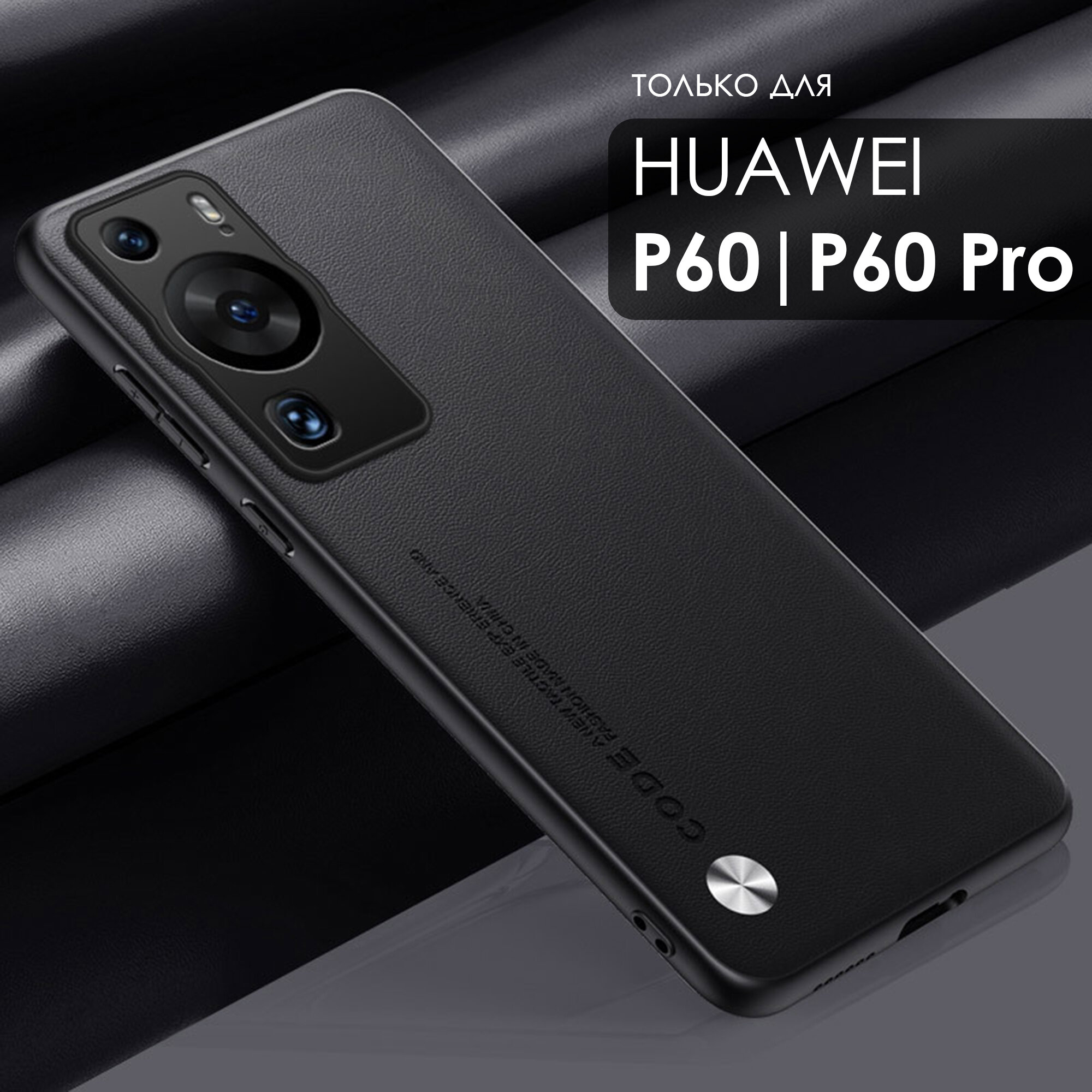 Чехол экокожа на Huawei P60 и P60Pro (Хуавей Р60 и Р60Про) премиум, цвет черный