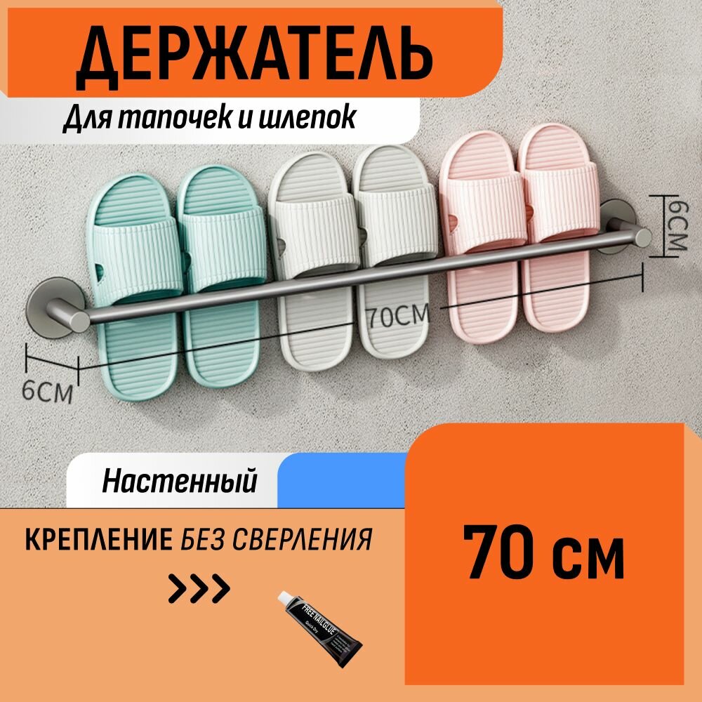 Держатель см для тапочек и шлепок 70 см