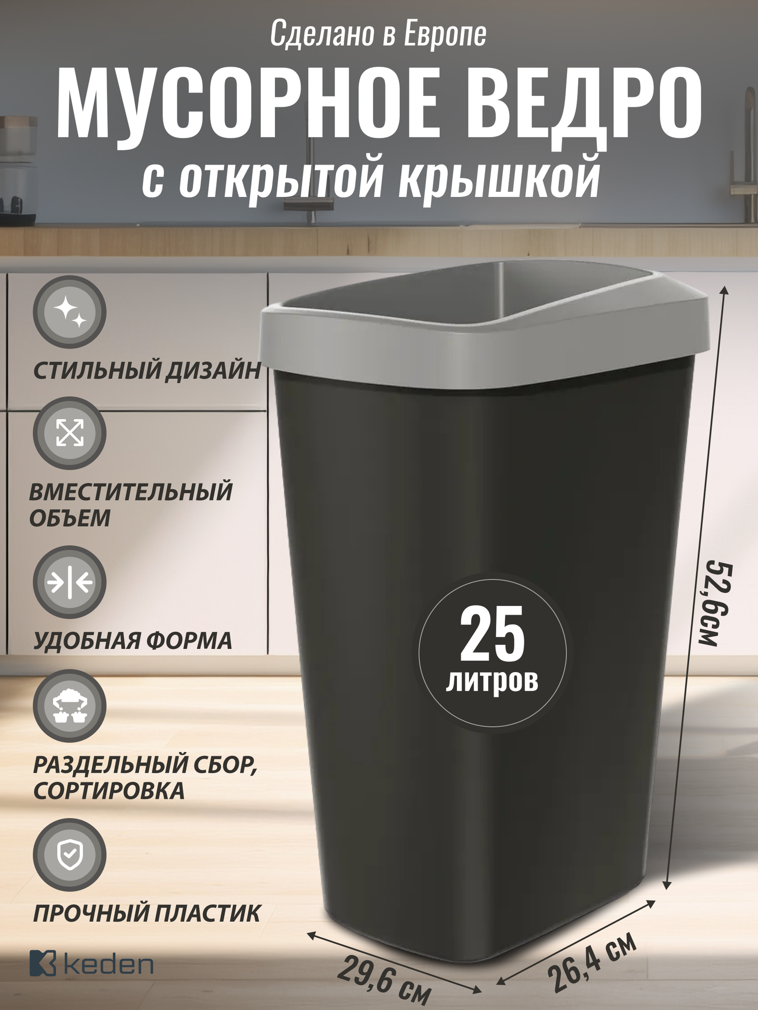 Ведро для мусора пластиковое с крышкой Prosperplast Keden COMPACTA Q, 25 л