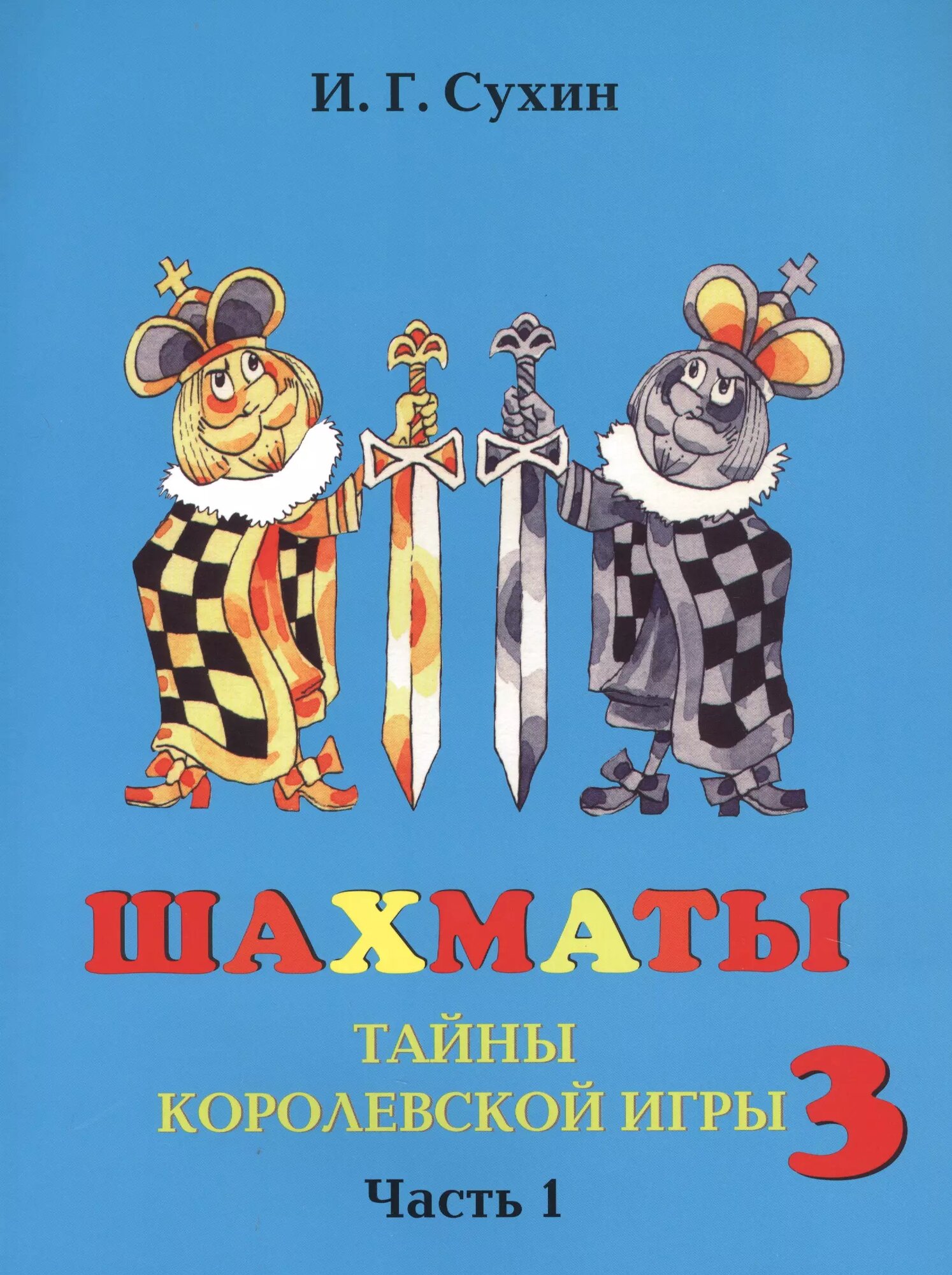 Шахматы третий год, или Тайны королевский игры. В 2-х