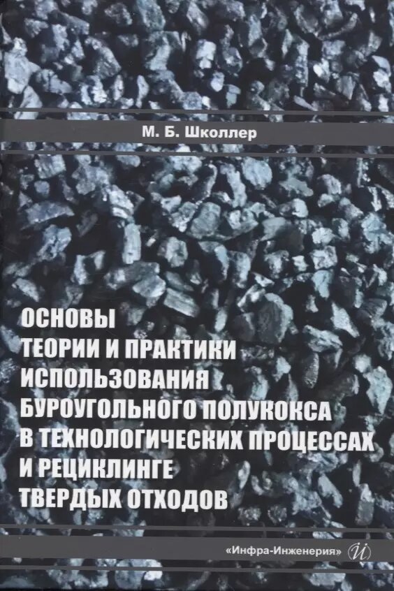 Основы теории и практики и использования буроугольного полукокса в технологических процессах и рециклинге твердых отходов
