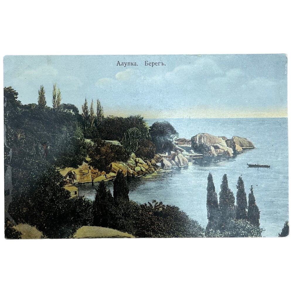 Почтовая открытка "Алупка. Берег" 1900-1917 гг. Российская Империя (Лот № 2)