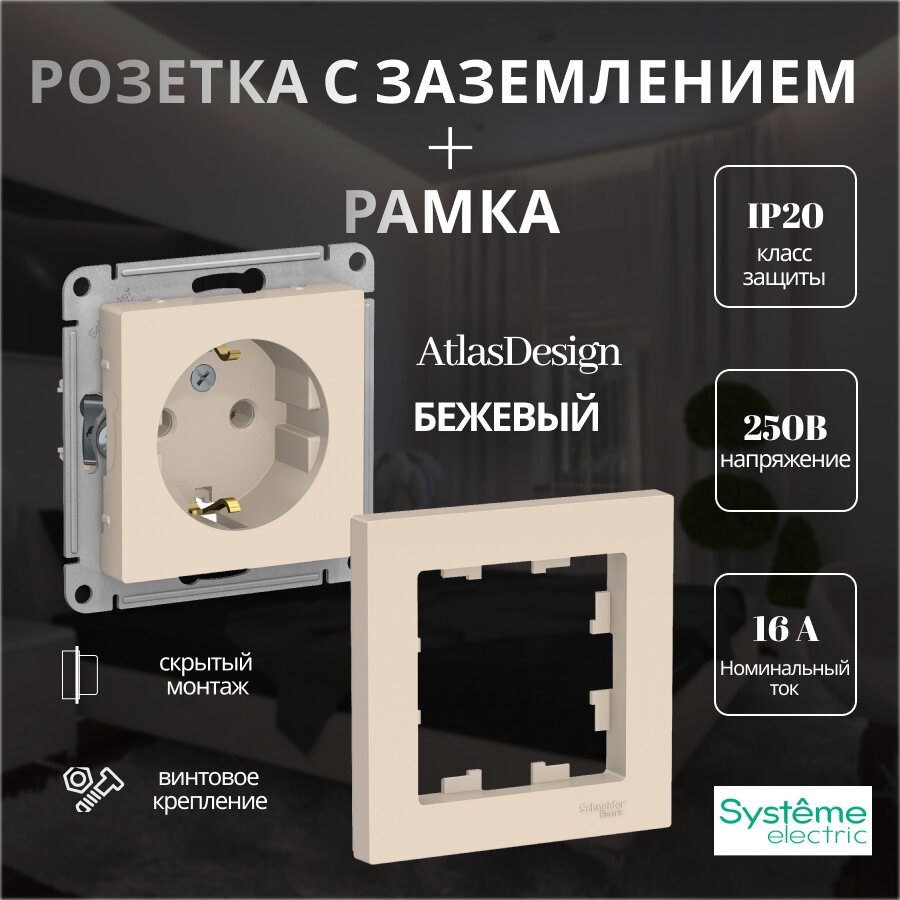 Розетка с заземлением 16А и рамкой 1 пост Systeme Electric AtlasDesign в наборе, цвет бежевый ATN000243+ATN000201