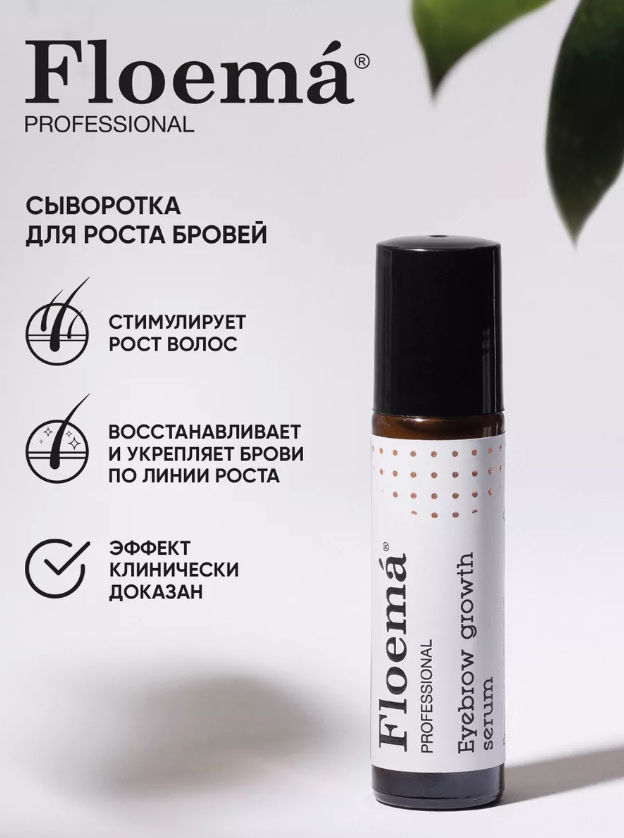 FLOEMA Сыворотка для роста бровей 10 мл