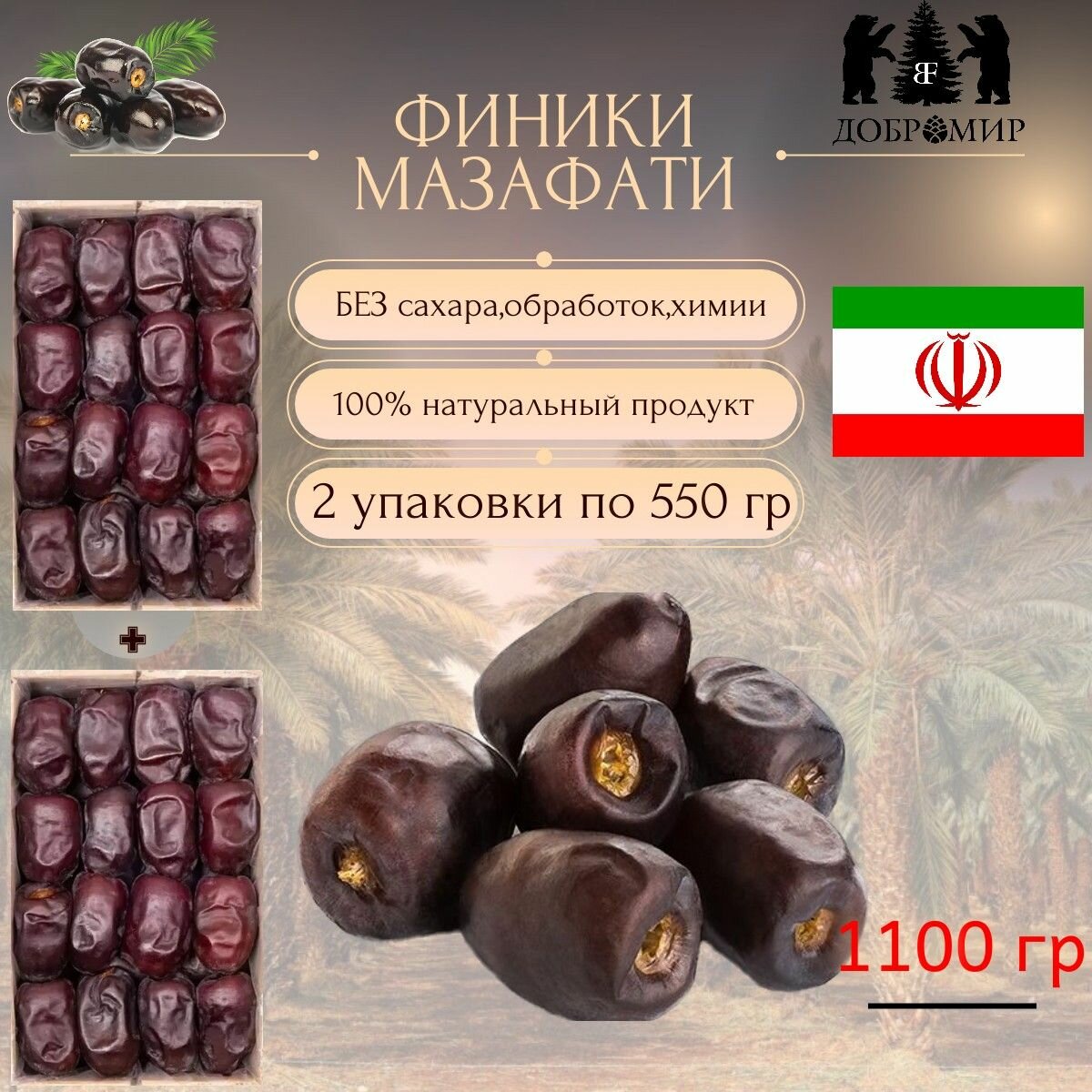 Финики Мазафати 1100гр.