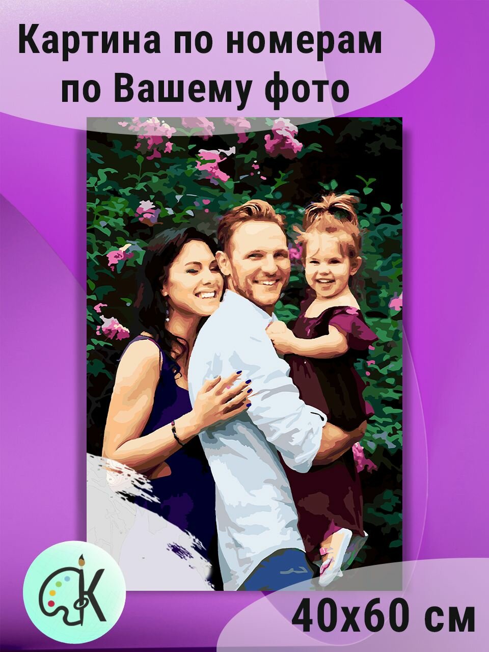 Картина по номерам на холсте по фото на заказ, 40 х 60 см / индивидуальная картина по фотографии по контурам и цифрам