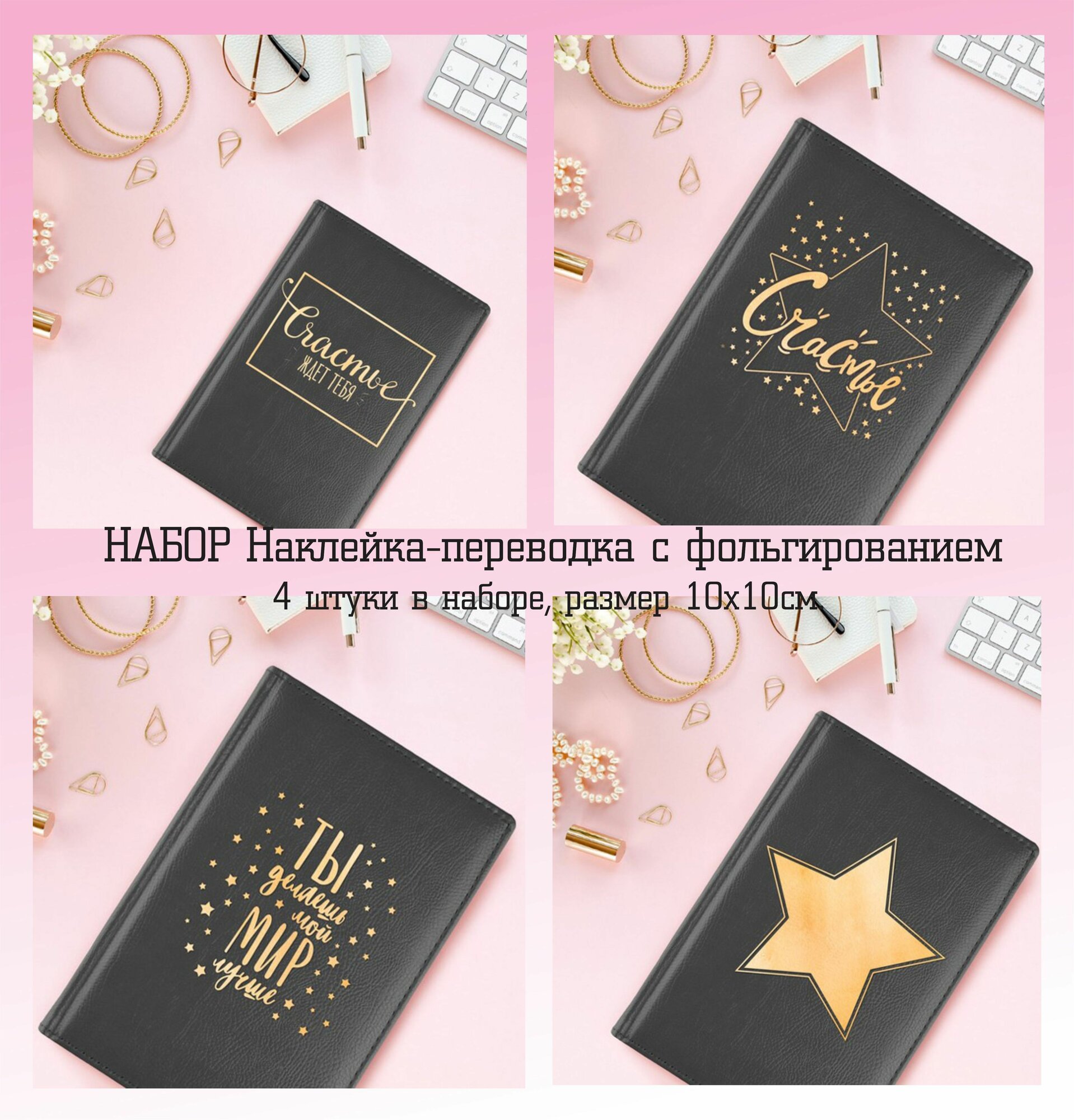 Набор Наклейка-переводка с фольгированием, в наборе 4 штуки, цвет золотой, размер 10х10 см