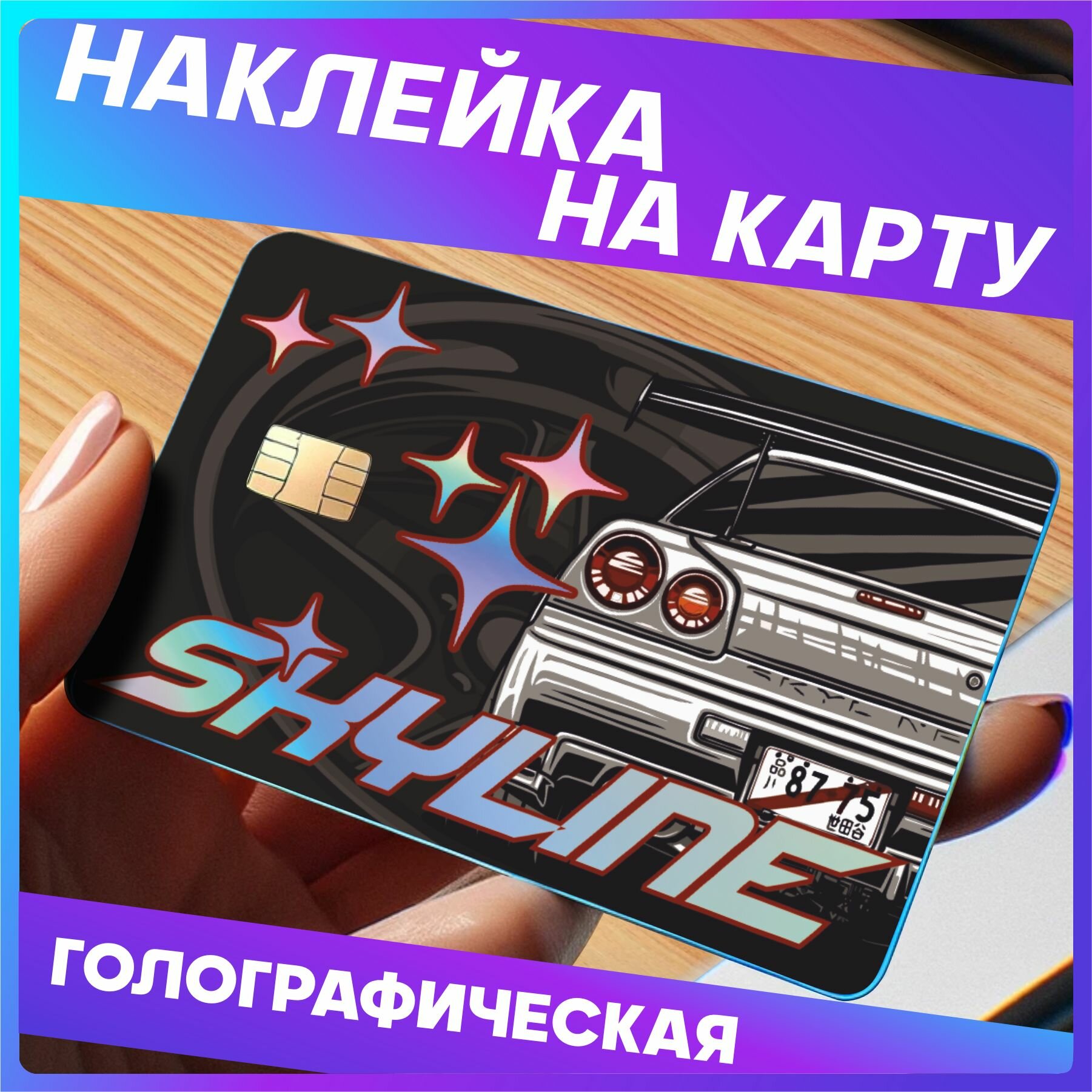 Наклейка на банковскую карту JDM