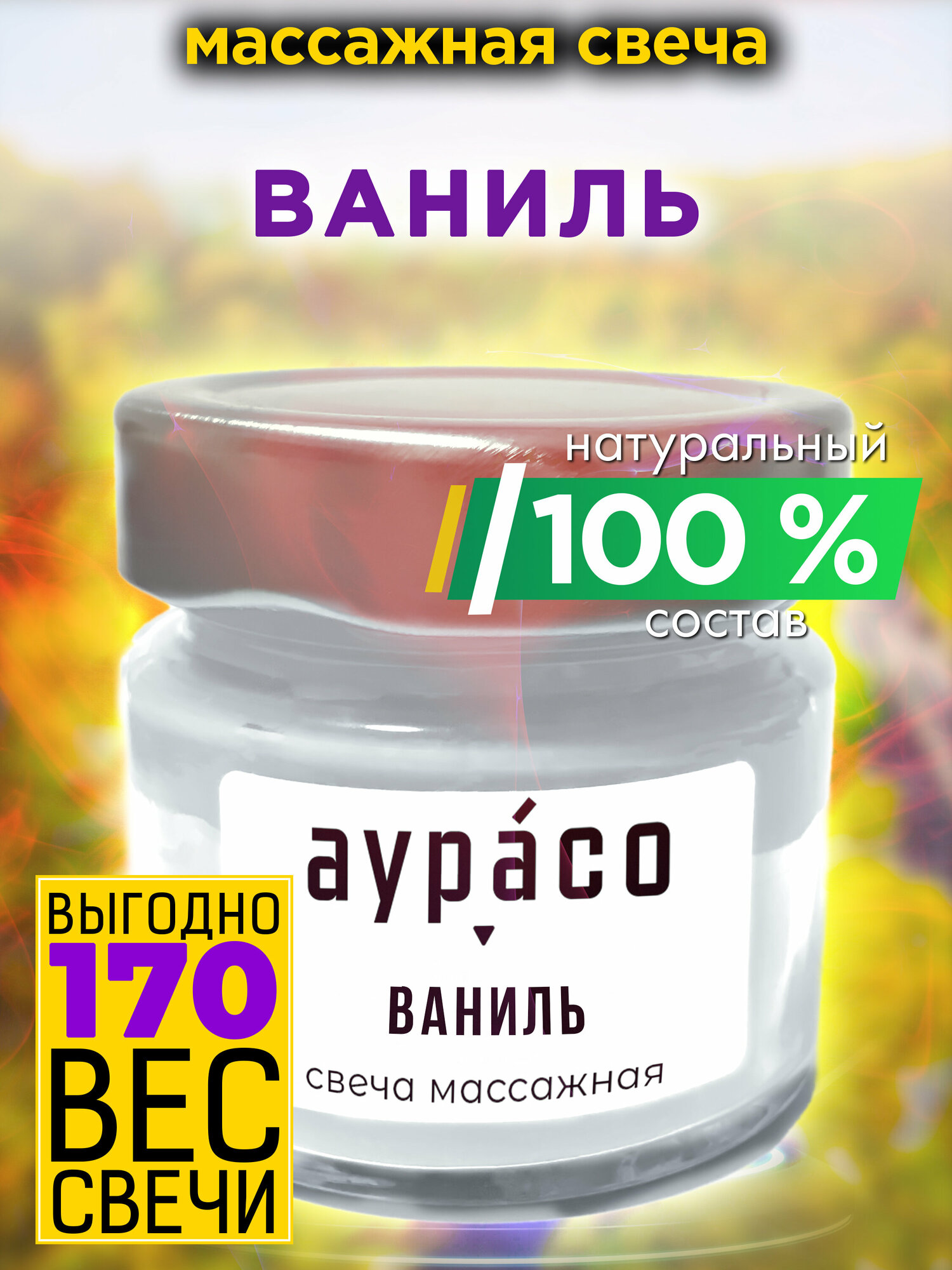 Ваниль - натуральное массажное масло, ароматическая массажная свеча Аурасо из 100 % соевого воска, крем-свеча натуральная, 1 шт.