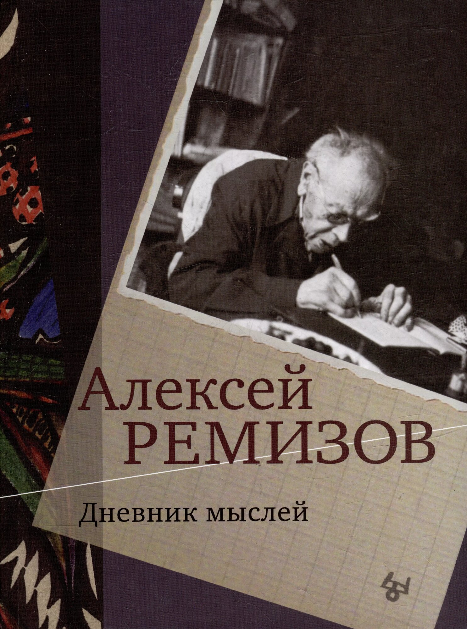 Дневник мыслей. Том V: ноябрь 1951 - июнь 1953 (Алексей Ремизов)